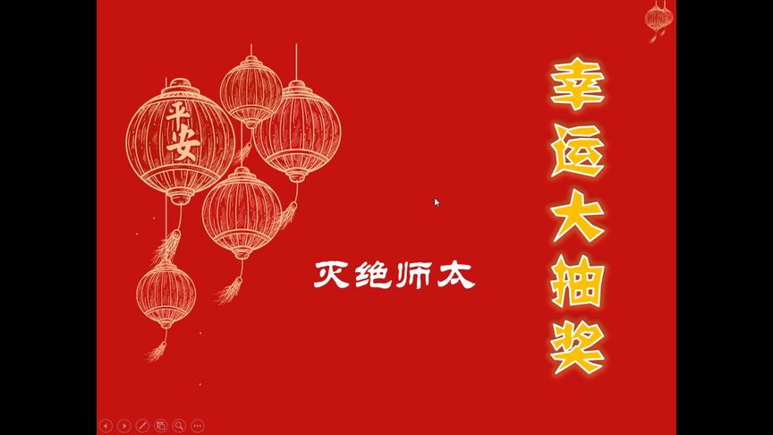 简单、实用、上档次。利用PPT制作幸运抽奖小程序详解