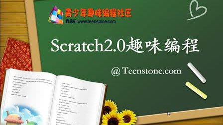 Scratch2.0第一课