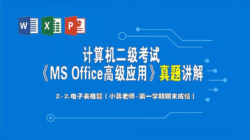 计算机二级office真题讲解-第2套Excel题