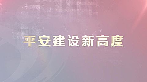 杭州四季青街道创新基层社会治理纪实汇报片