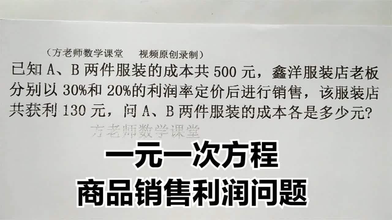 数学7上:怎么求AB两件服装的成本?一元一次方程应用题利润问题