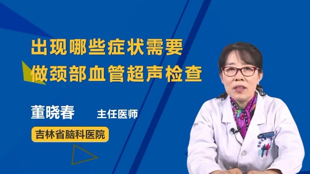出现哪些症状需要做颈部血管超声检查