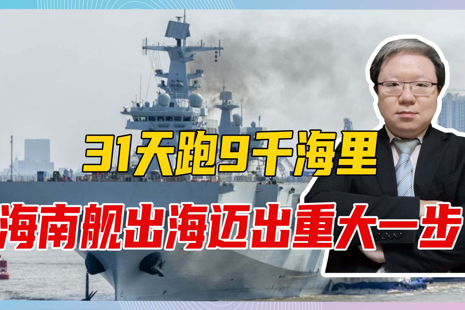 31天跑9千海里,海南舰出海,迈重大一步,中国两栖作战直逼美
