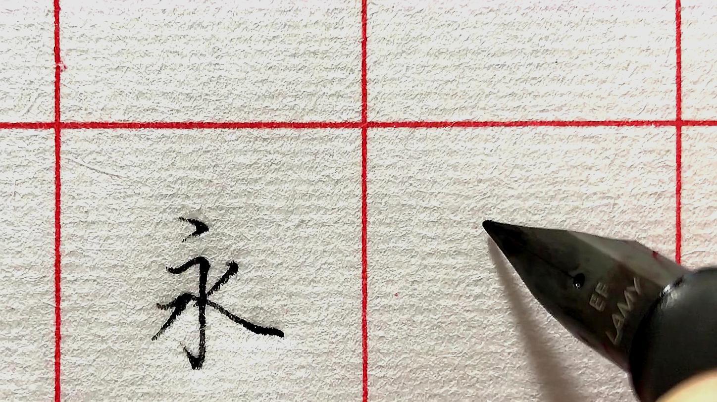 "永"字的两种写法,这样学书法,是不是简单一些了?