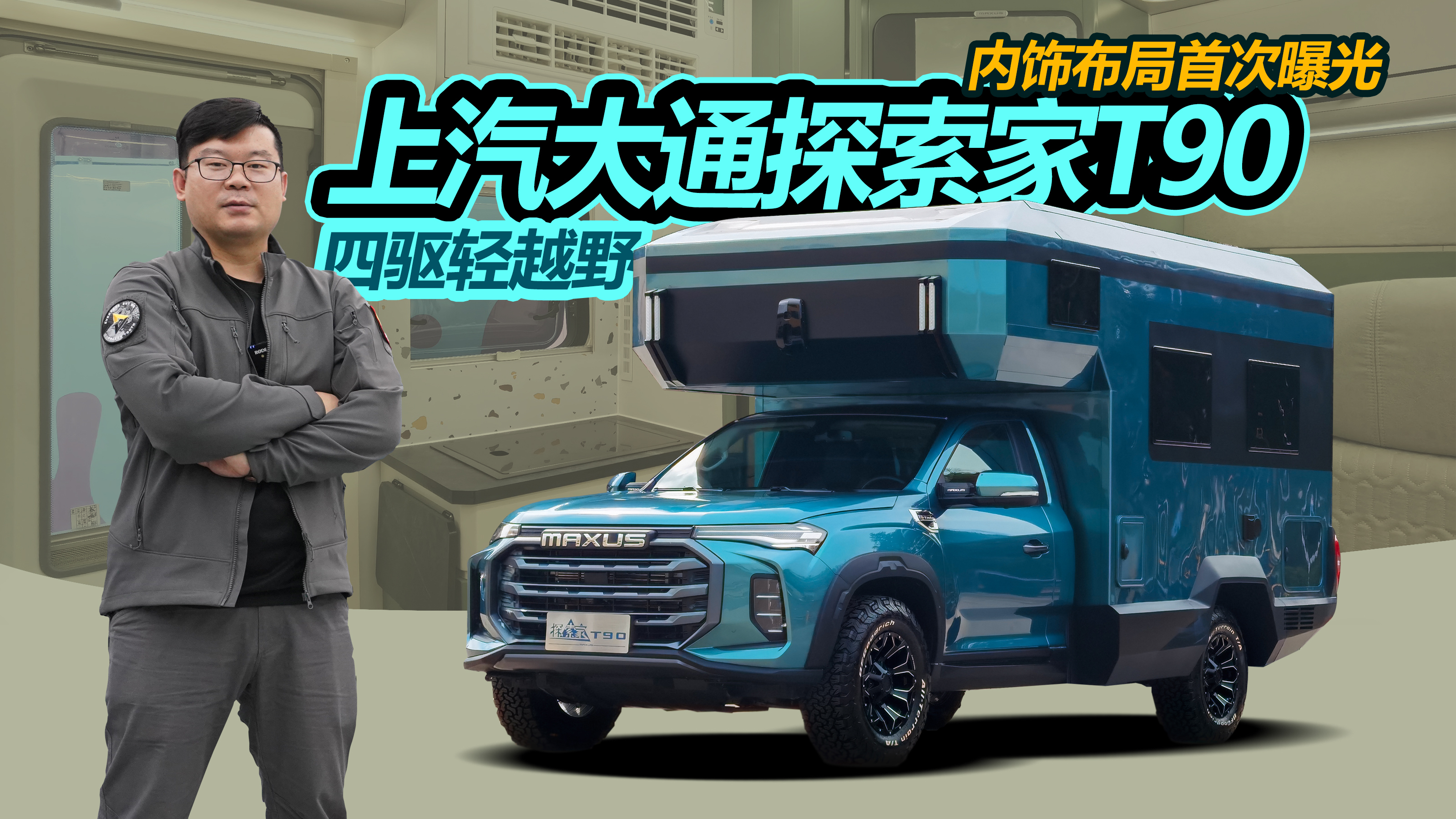 高颜值机甲风,上汽牛皮卡底盘四驱越野房车,上汽大通探索家T90