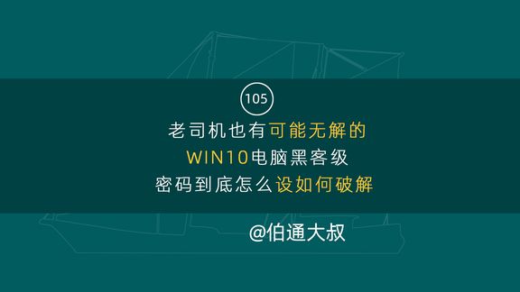 105期 老司机可能无解的WIN10电脑黑客级密码到底怎么设如何破解