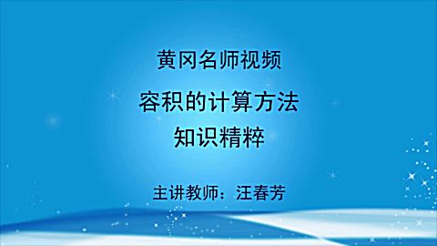 小学数学五年级下册 第181集第3单元第7课时知识点2容积的计算方法