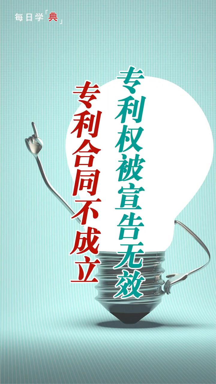 每日学“典”:专利权被宣告无效,专利合同不成立