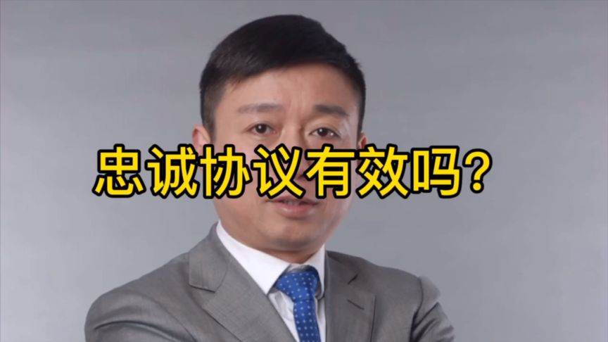 忠诚协议有效吗?