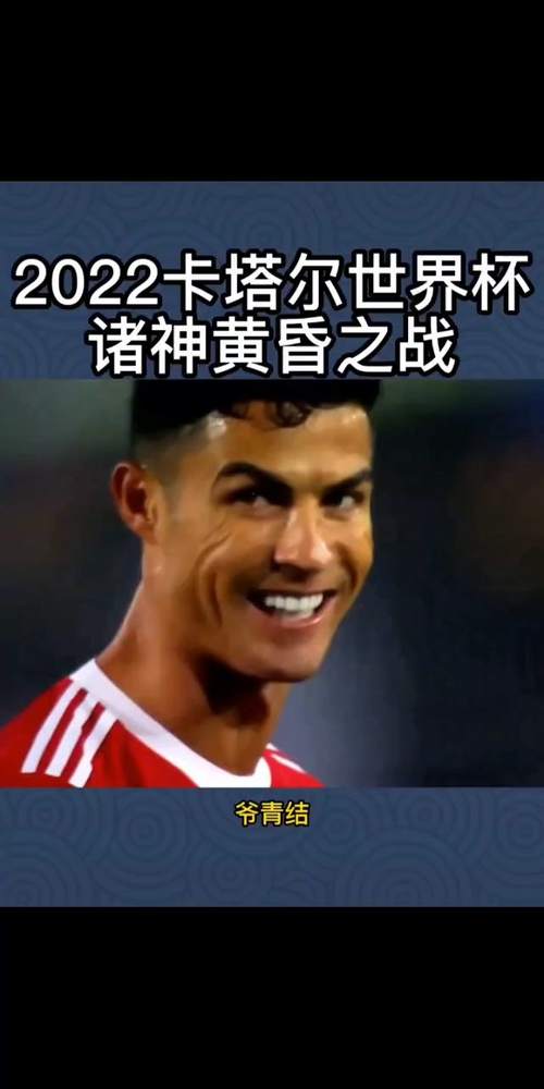 2022卡塔尔诸神黄昏