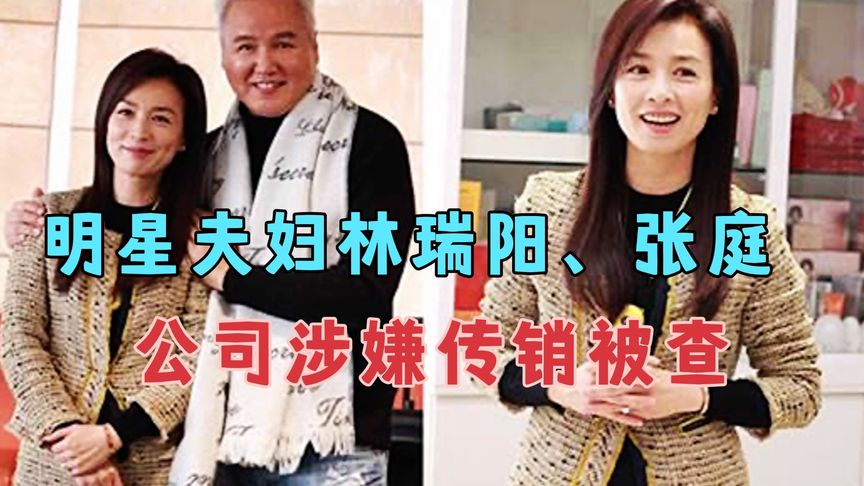明星夫妇张庭、林瑞阳公司涉传销被查,新型互联网传销模式害惨人