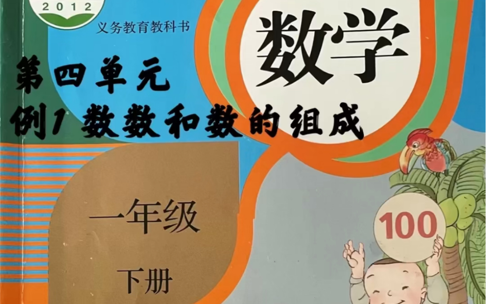 小学一年级下册～数学 第四单元 数数和数的组成