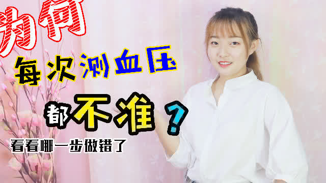 测量血压容易出错,学会4招,血压值的偏差才会小
