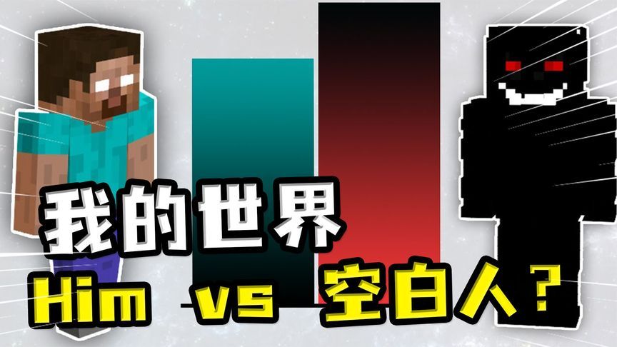 我的世界:Him对战空白人?上帝模式的Him天克恶魔空白人