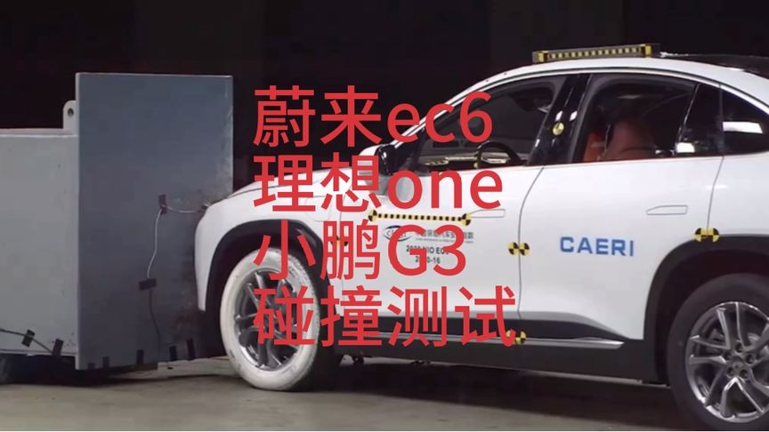 蔚来ec 6理想one小鹏G3碰撞测试老厉害了,快来看看吧!