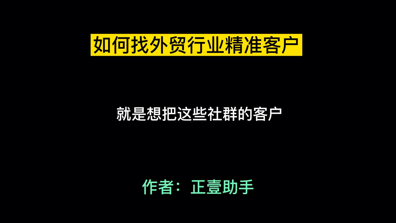 如何找外贸行业精准客户