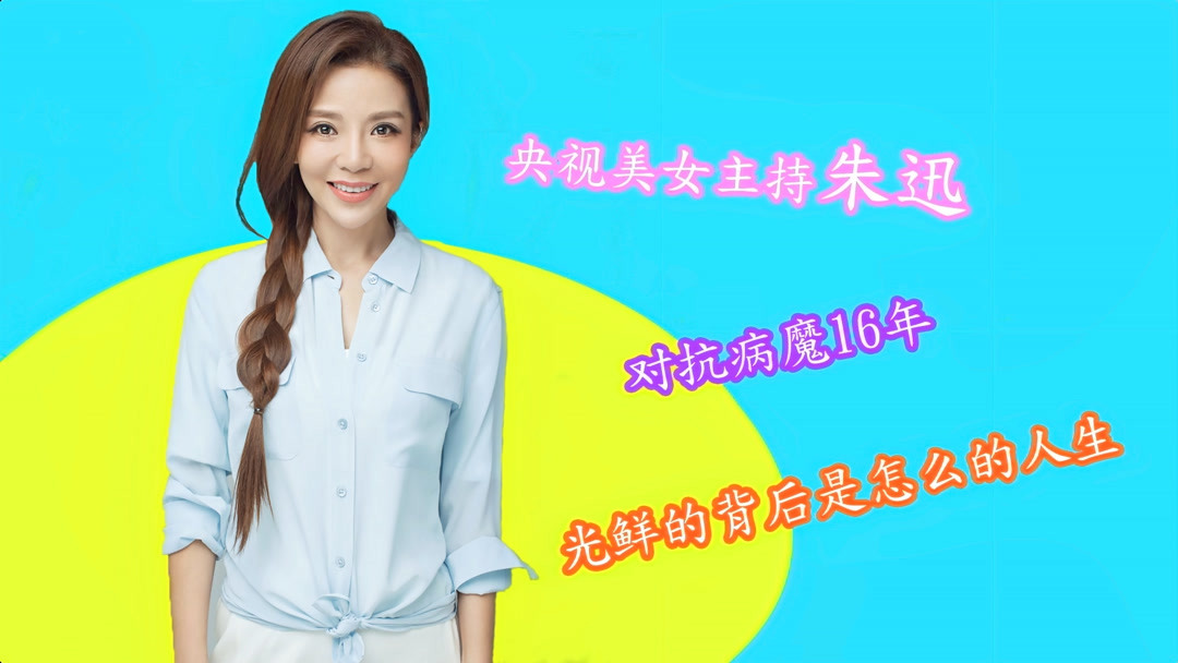 央视美女主持朱迅,对抗病魔16年,光鲜亮丽的背后是怎么的人生?