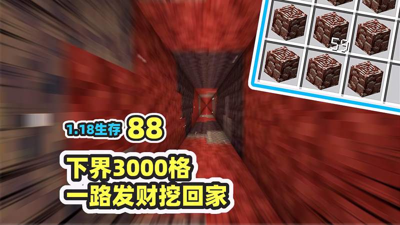 下界挖3000格,一路发财回家!MC1.18生存88