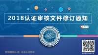 认证审核文件修订通知