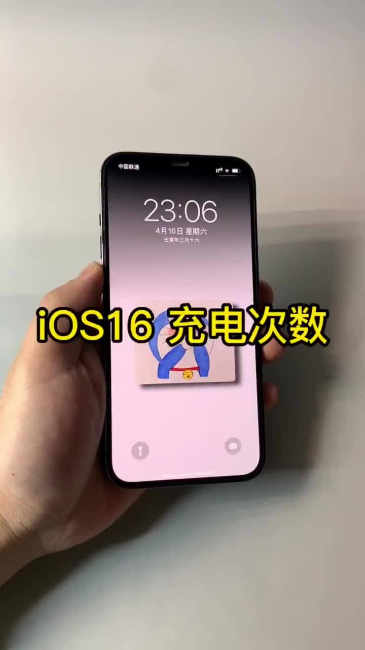 iOS16支持查询充电次数?