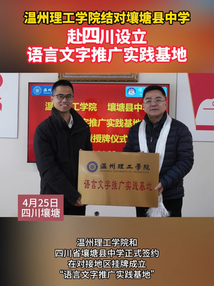 温州理工学院结对壤塘县中学赴四川设立语言文字推广实践基地