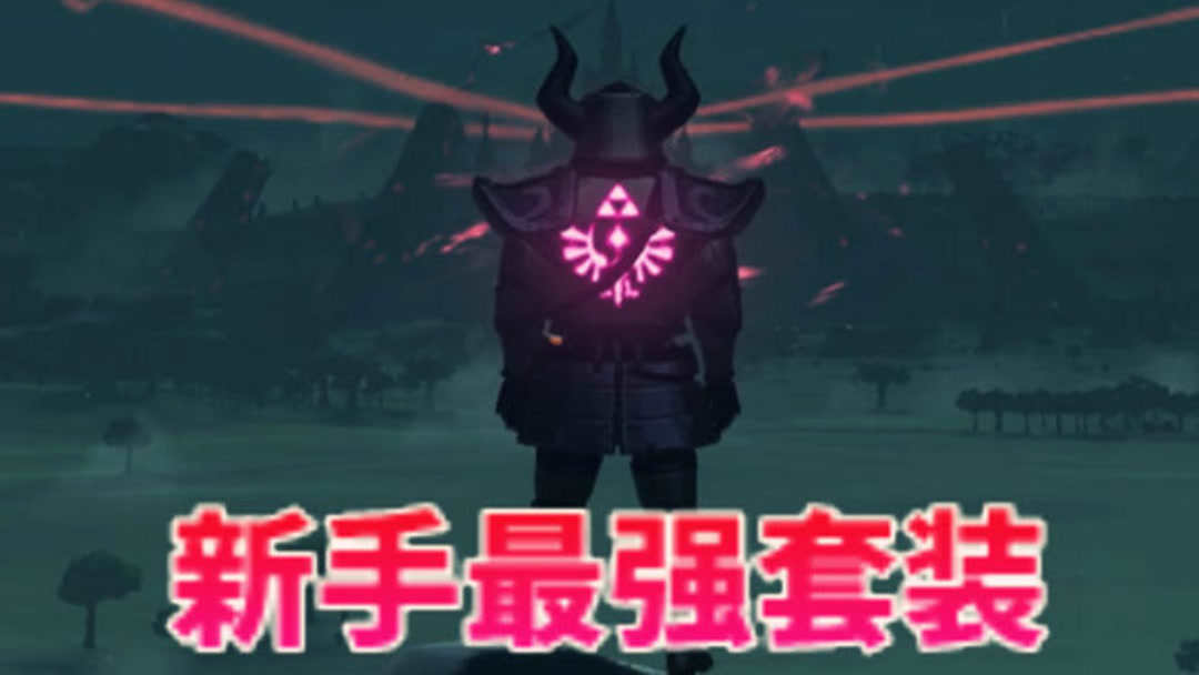 塞尔达传说旷野之息前期最强套装【幻影套】获取攻略