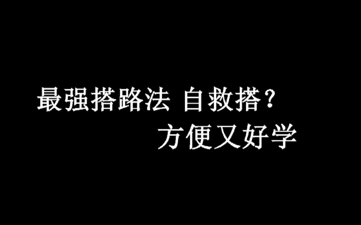我的世界如何快速学会无限自救搭?速成