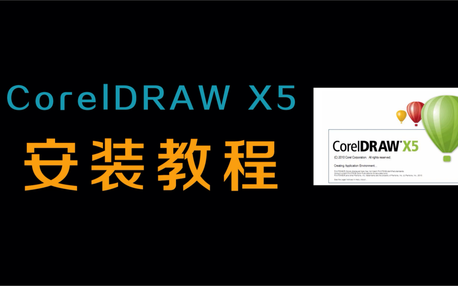 CDR X5手把手教你软件下载及安装教程#安装#教程#软件