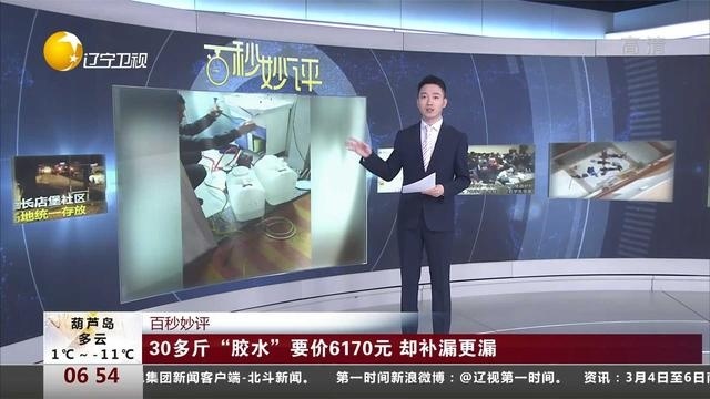 30多斤“胶水”要价6170元,却补漏更漏