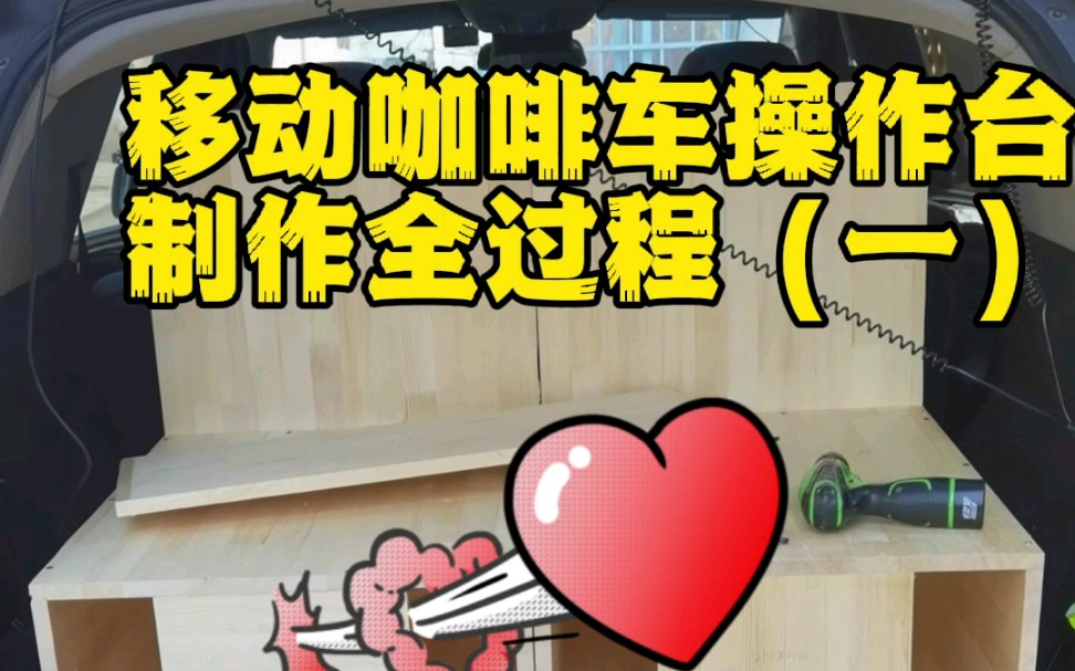 移动咖啡车操作台制作全过程(一)