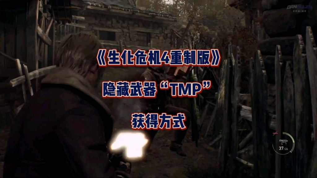《生化危机4:重制版》隐藏武器“TMP”获得方式