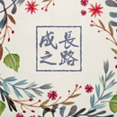 拓至文化 
