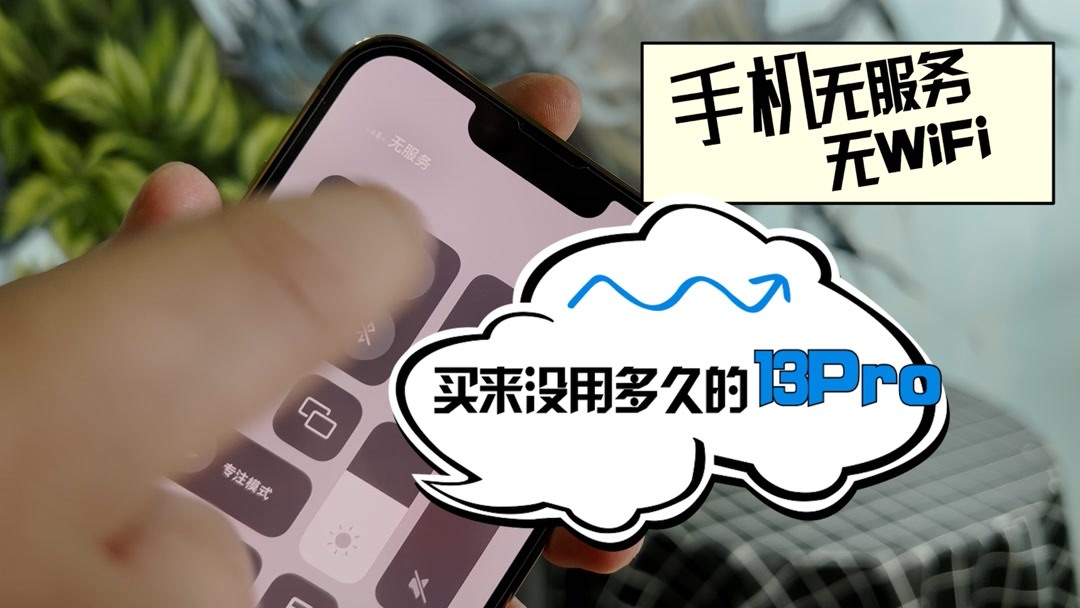 才买没多久的13Pro就出问题了,开机无服务无WiFi无蓝牙,修好它
