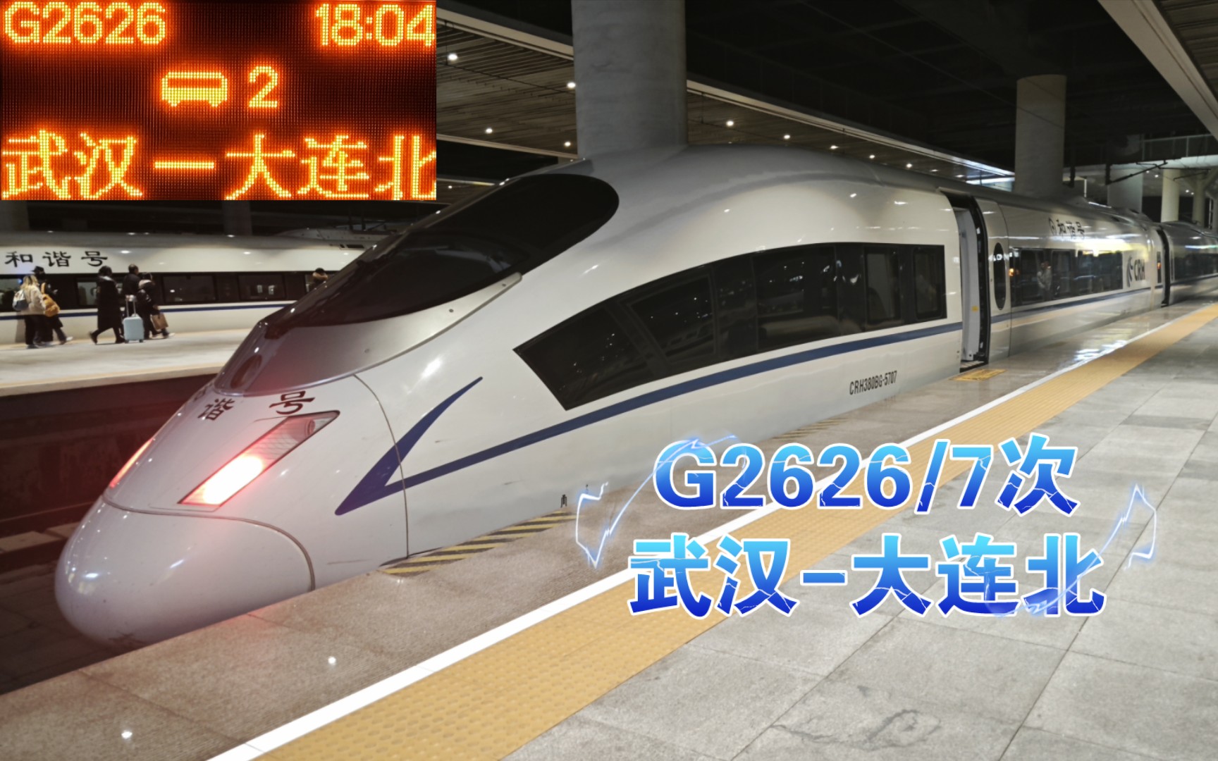 ...沈阳局CRH380BG-5707担当G2626/7次列车(武汉-大连北)进山海关站