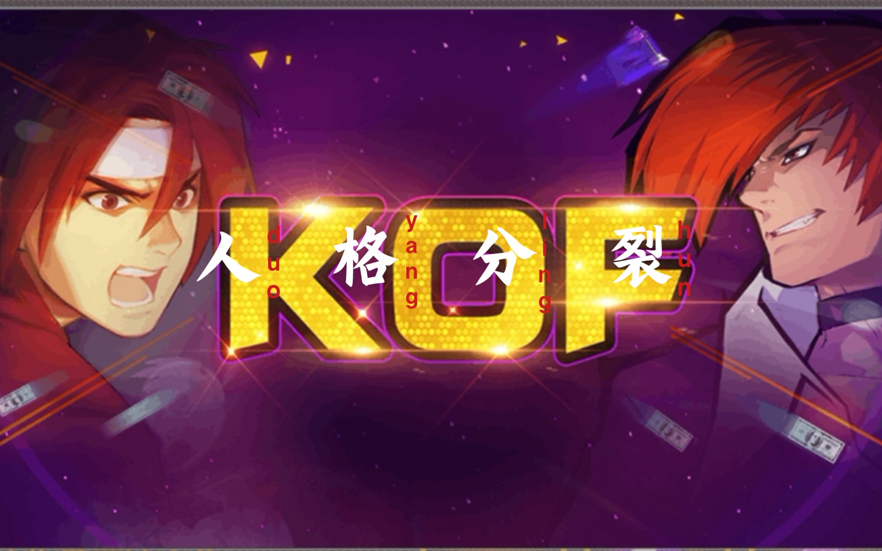 【拳皇宣传片】爆燃