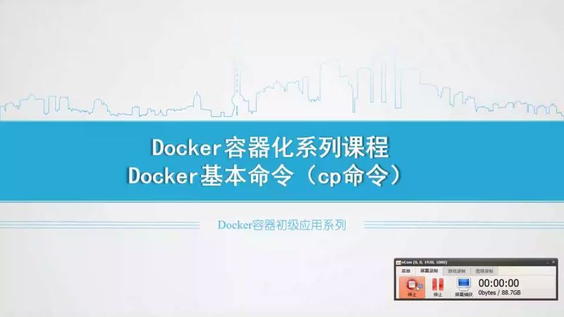 Docker基本命令(cp 命令)上-1