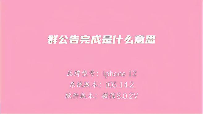 群公告完成是什么意思