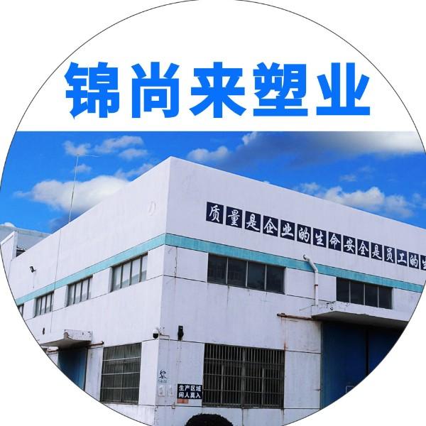 锦尚来塑业 