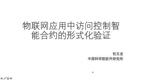 物联网应用中访问控制智能合约的形式化验证