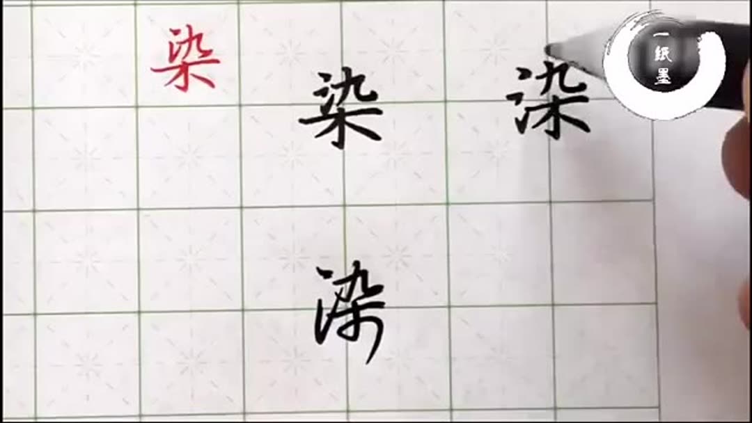 硬笔书法教学 超详细教你如何把字写好!