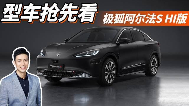 三颗激光雷达，极狐阿尔法S 华为HI版上市，40多万值不值？