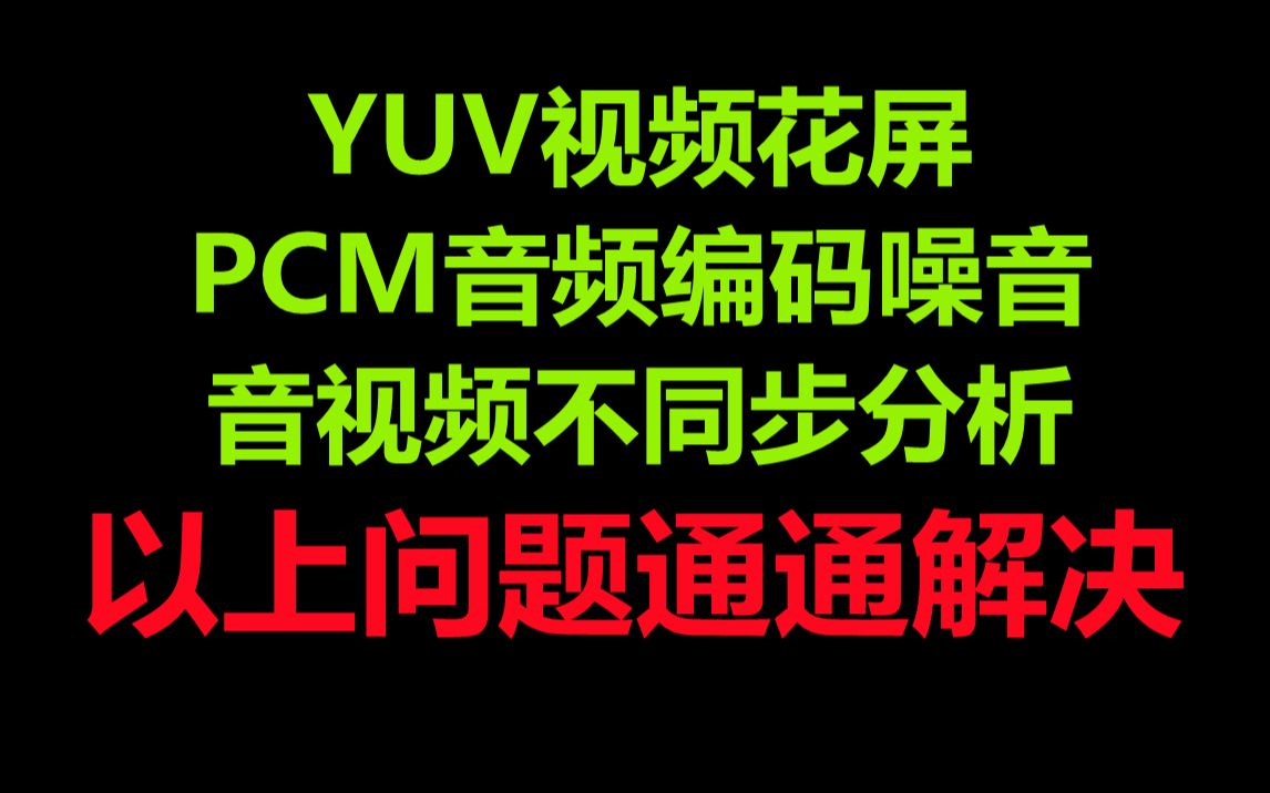 FFmpeg音视频YUV视频花屏、PCM音频编码噪音、音视频不同步分析