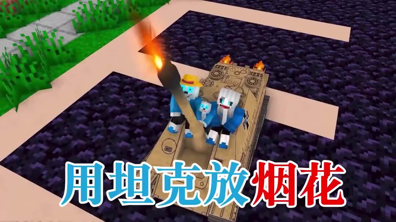 我的世界:Sans一家太豪气了,用坦克放的烟花,太美了