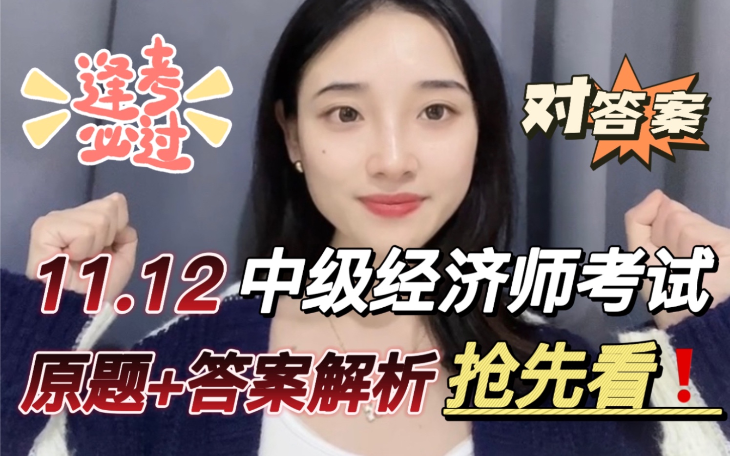 【中级经济师对答案】11.12中级经济师考试原题+答案解析❗抢先看❗