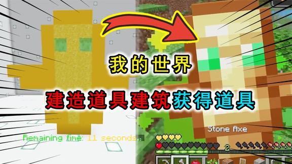 我的世界:建出物品样子就能获得物品?为保命搭建造下界合金甲