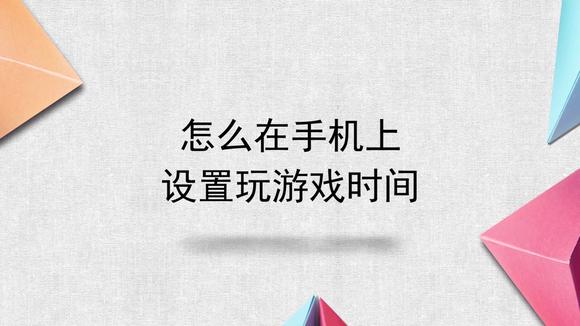 怎么在手机上设置玩游戏时间