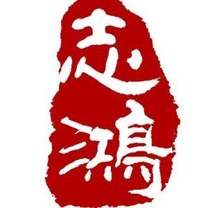 志鸿说高考 
