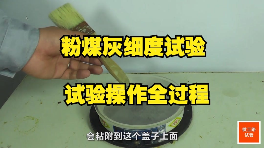 粉煤灰细度试验,试验操作的全过程!视频有点长,记得点赞收藏!
