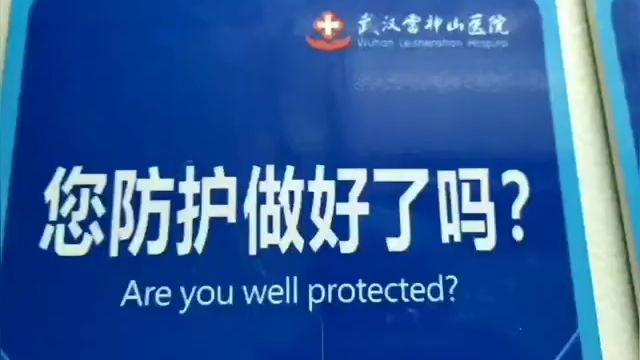 火神山医生教你穿防护服