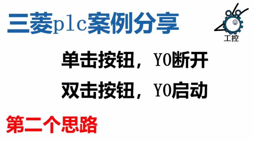 一个按钮一盏灯、两句要求几行程序,三菱plc编程小技巧